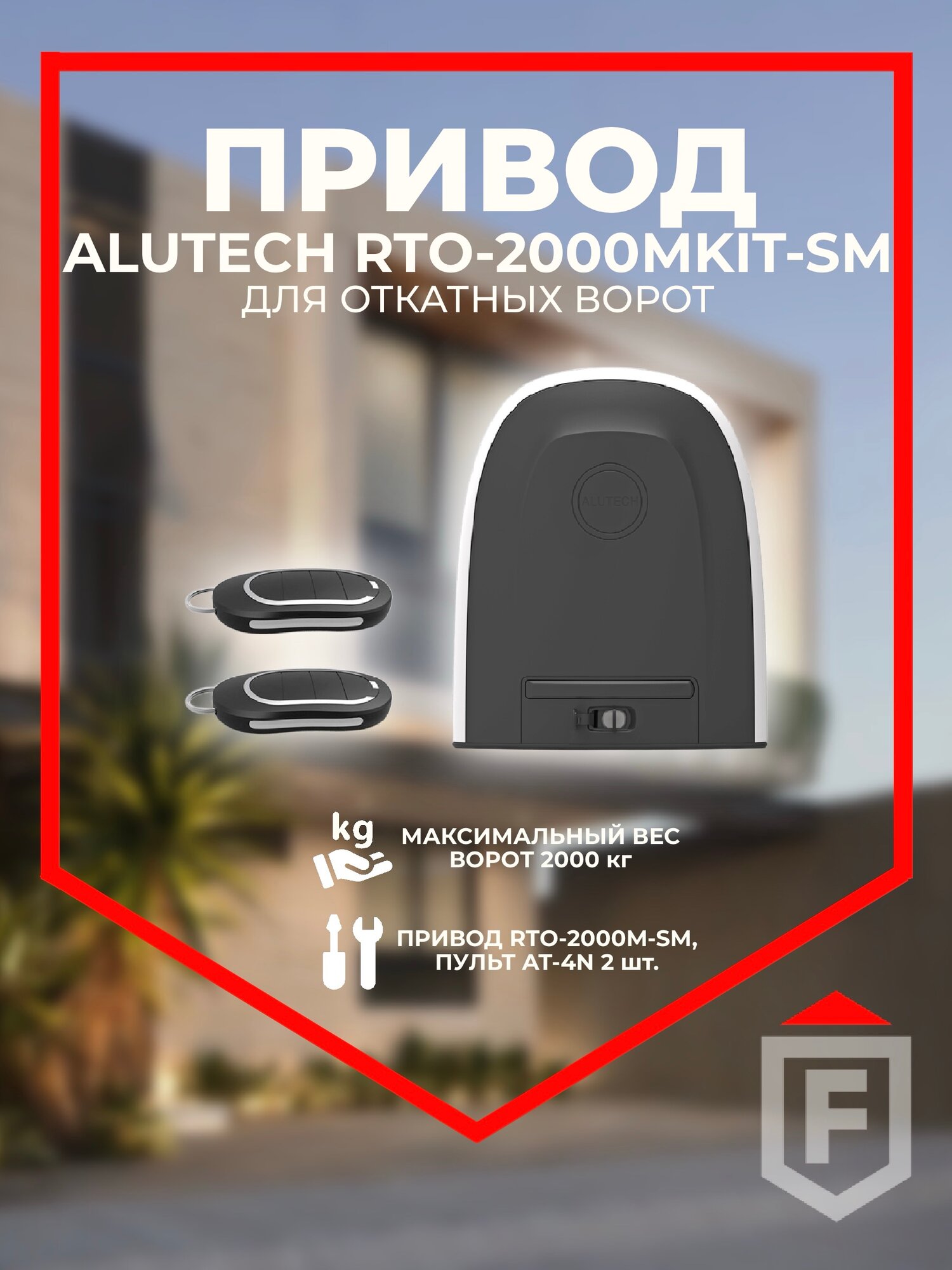 Привод для откатных ворот ALUTECH RTO-2000MKIT-Sm со встроенным блоком управления и поддержкой функции SMART