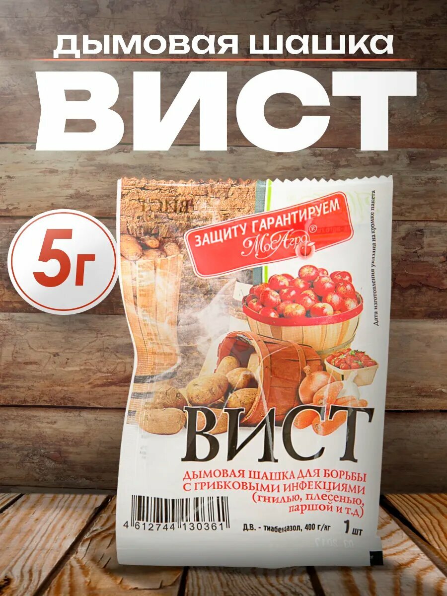 Дымовая шашка Вист, для борьбы с грибковыми инфекциями (гнилями, плесенью и др.) 5 г