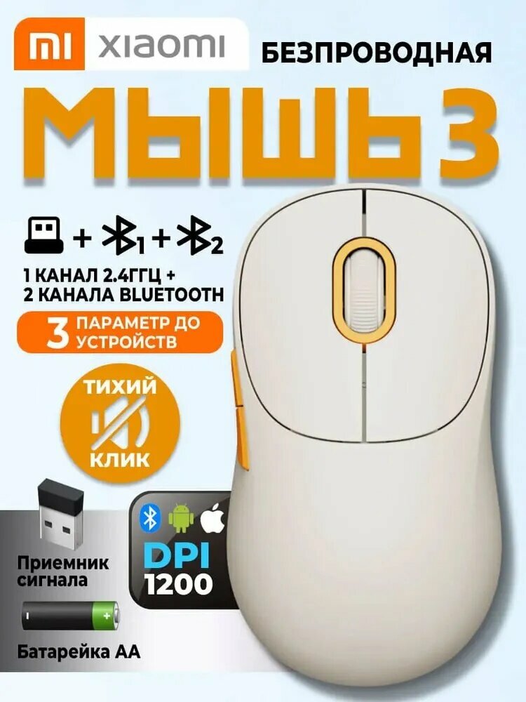Xiaomi Мышь беспроводная 3 Color Edition XMWXSB03YM CN, светло-бежевый