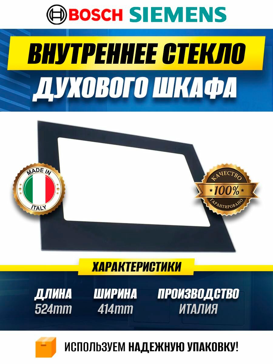 Стекло дверцы внутреннее для духового шкафа Siemens HB632GBS1/57, 778995 (524 х 414 мм)
