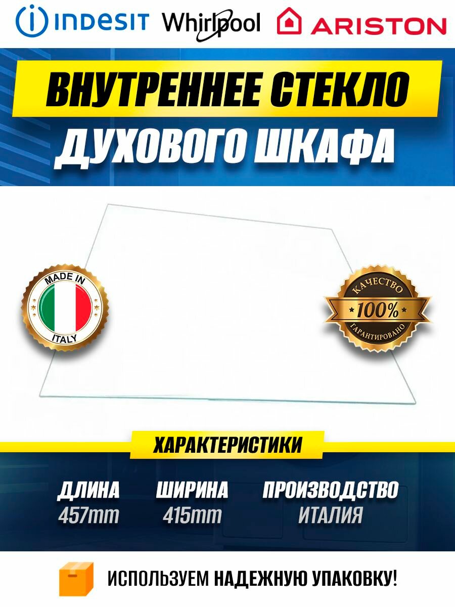 Внутреннее стекло дверцы для духового шкафа Ariston HS5G1PMW/RU, HS5V8CCX/RU 540343, 488000540343 (457х415 мм)