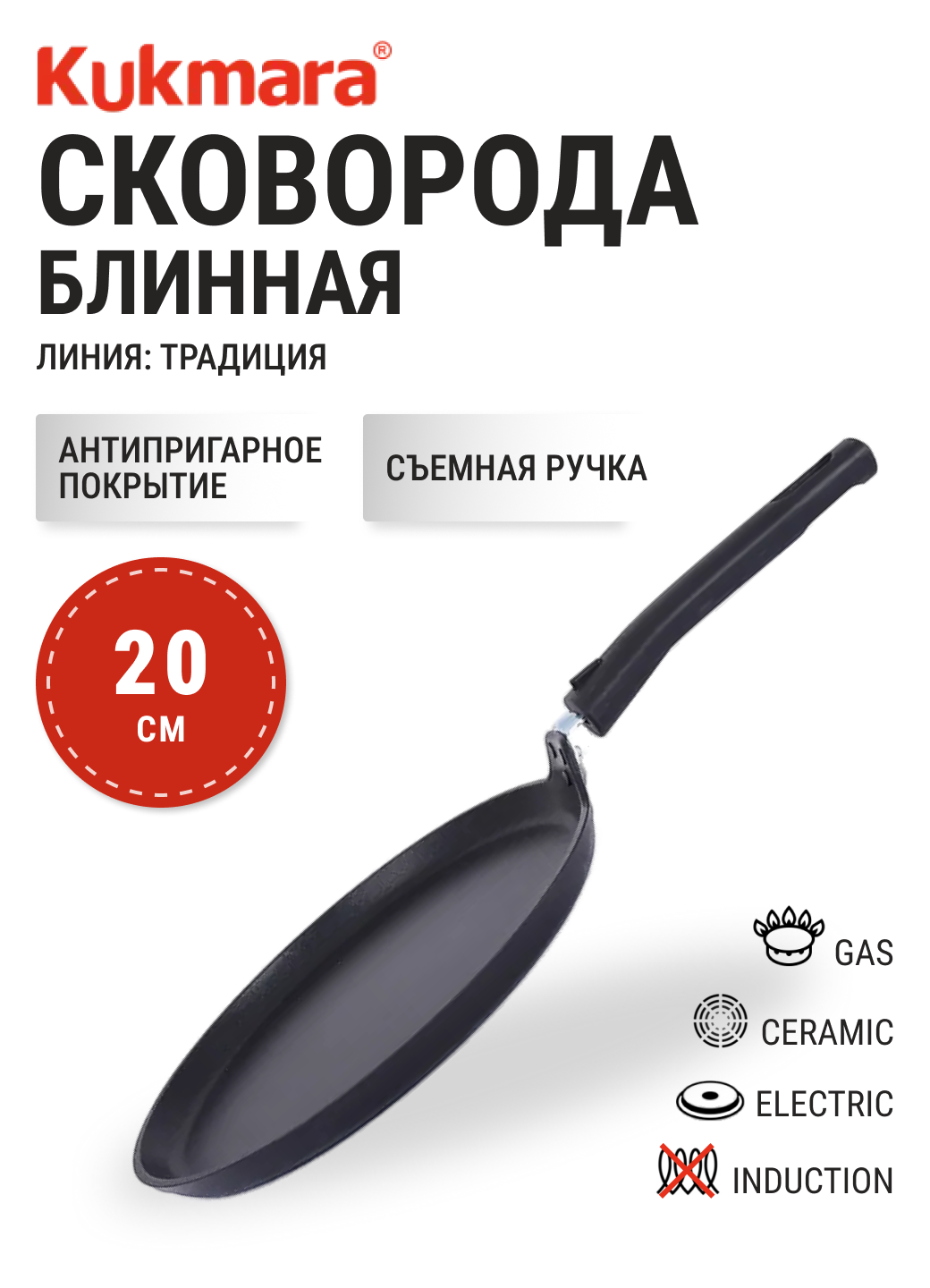 Сковорода блинная 20 см KUKMARA сб200-1а, черный, антипригарное покрытие, съемная ручка