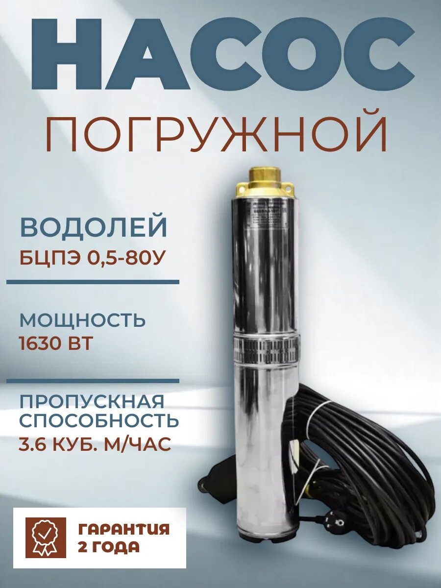 Насос для воды Водолей БЦПЭ 0.5-80У, погружной, нержавеющая сталь, 1630Вт, 120м