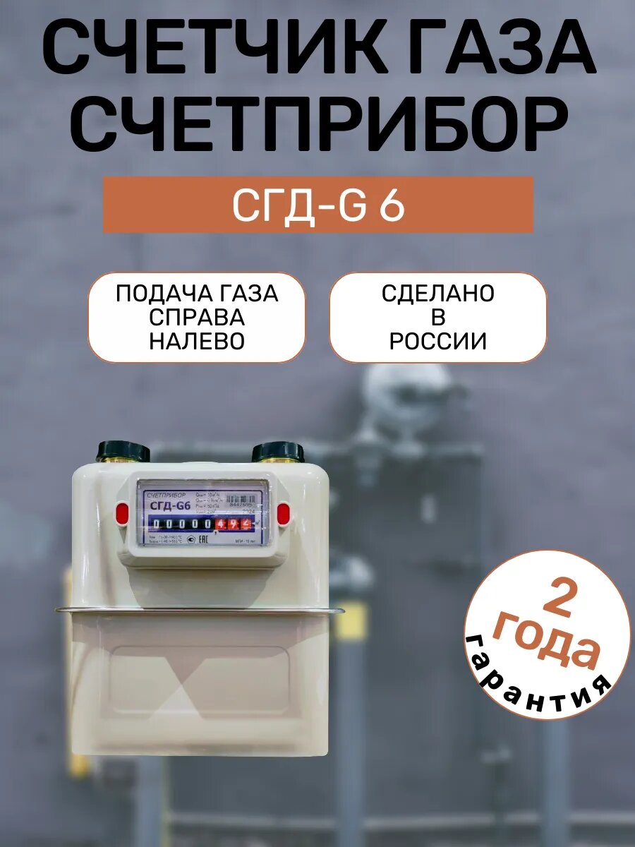 Счетчик газа СГД-G6 130 правый 1 1/4"