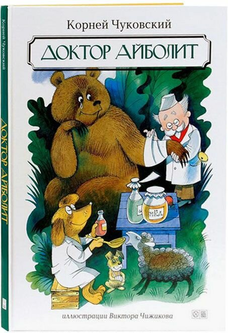 Доктор Айболит. Чуковский Корней Иванович. Петроглиф, Санкт-Петербург