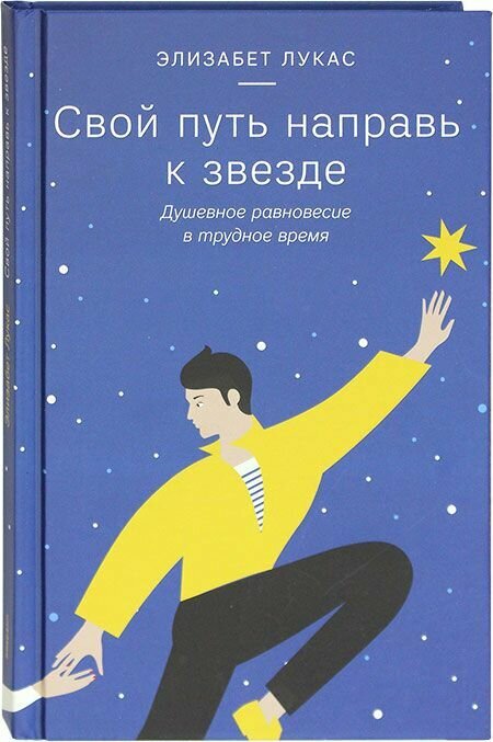 Свой путь направь к звезде. Душевное равновесие в трудное время. Лукас Элизабет. Никея, Москва