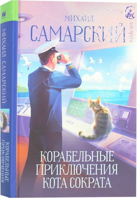 Корабельные приключения кота Сократа. Самарский Михаил. АСТ, Москва
