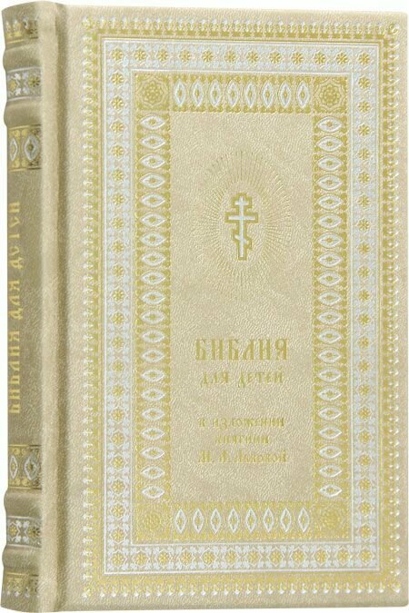 Библия для детей, экокожа Алькор (Синопсис). Творческое объединение Алькор