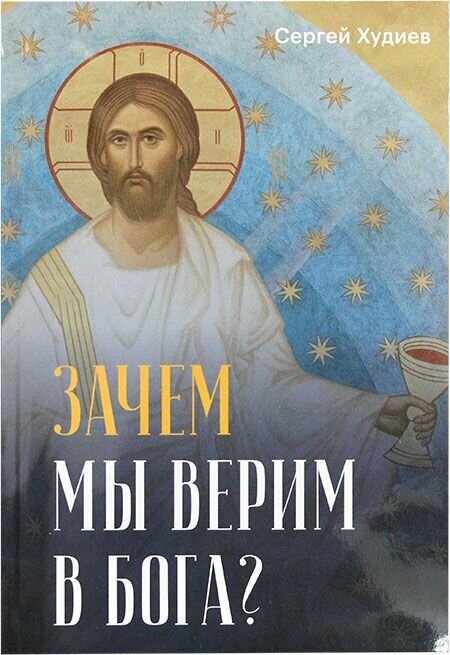 Зачем мы верим в Бога. Худиев Сергей. Сретенский монастырь, Москва