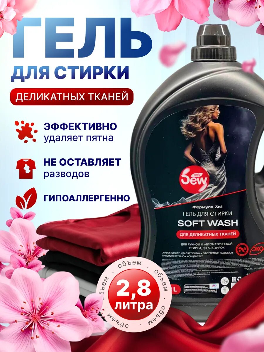 Гель для стирки деликатных тканей OnlyDEW, гипоаллергенный, концентрат, 2.8 л