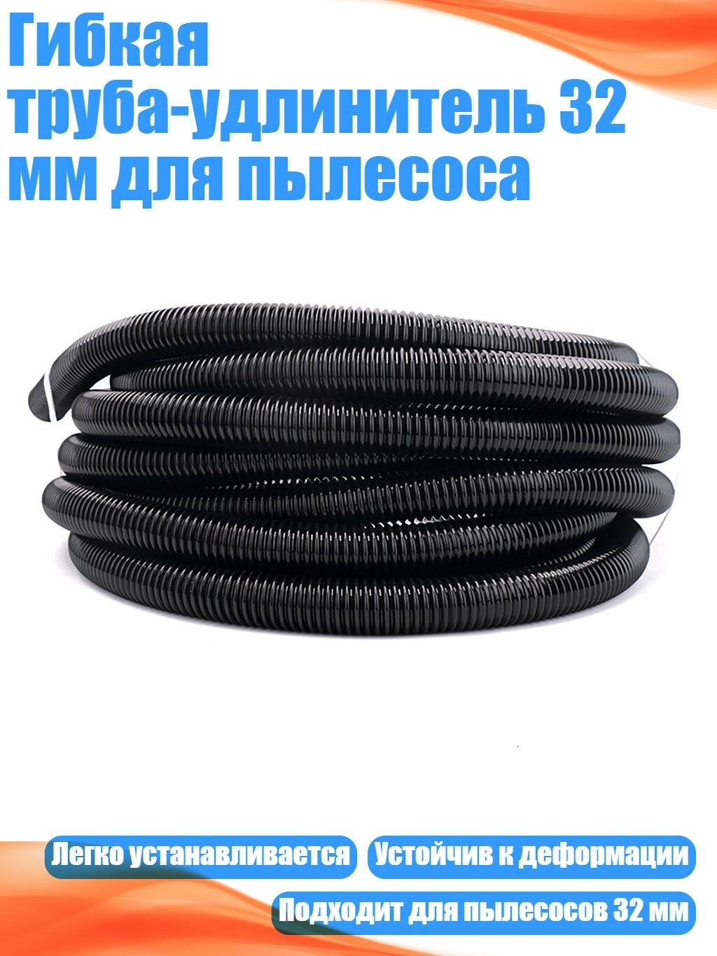 Гибкая труба-удлинитель 32 мм для пылесоса, Черный - 2 метра