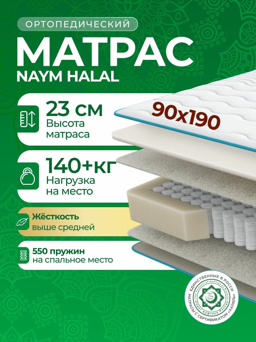 Анатомический матрас, Ортопедический матрас Halal Naym, Независимые пружины 90х190 см