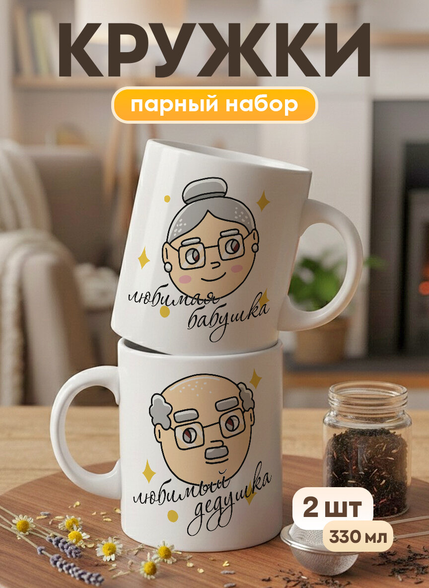 Набор сувенирных парных кружек Любимые дедушка и бабушка от бренда Нескучные вещи