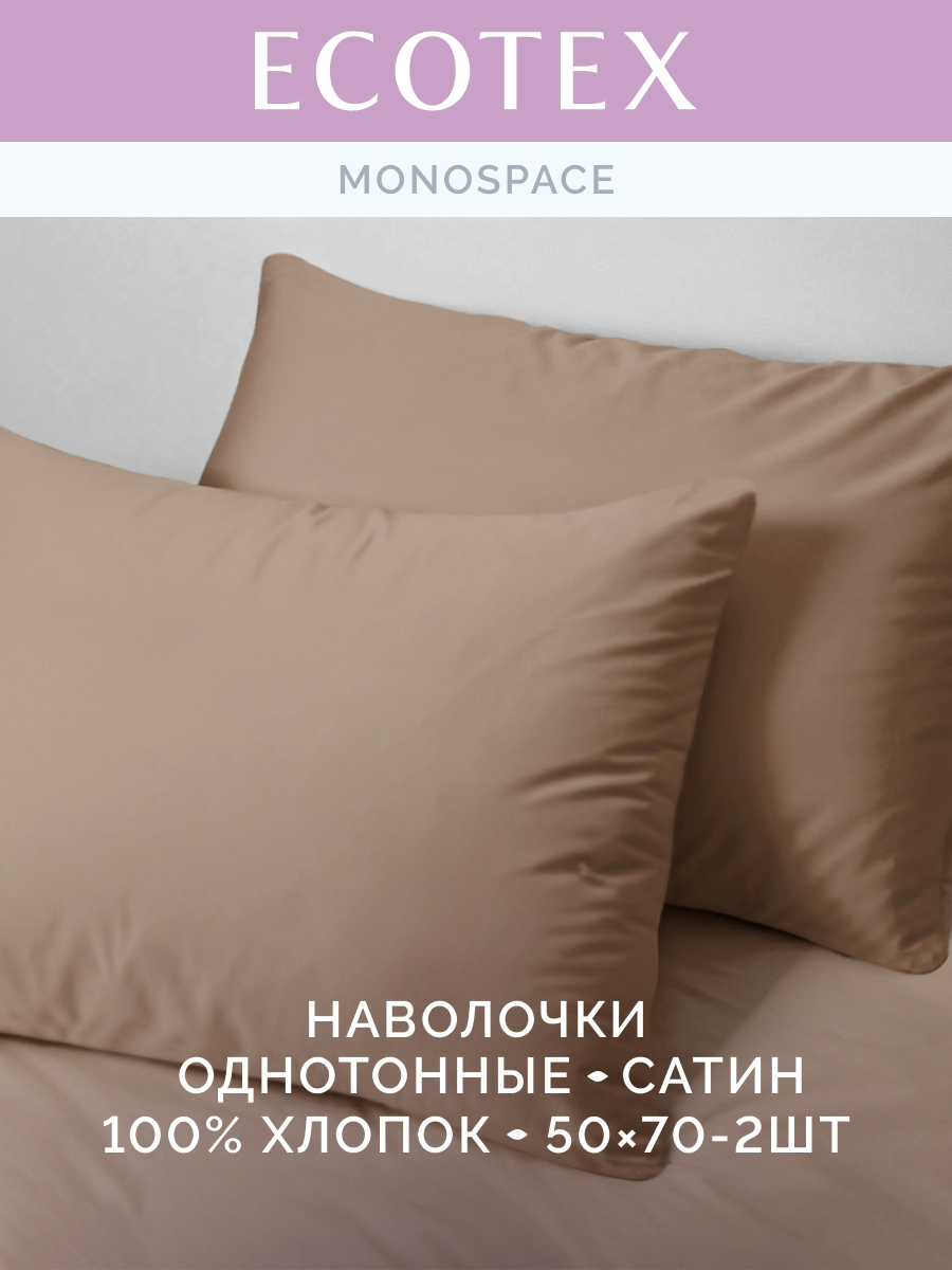 Наволочки 50х70 см Моноспейс, комплект из 2х шт, однотонные (аналог икеа), Бежевый, 100% хлопок, сатин, Ecotex
