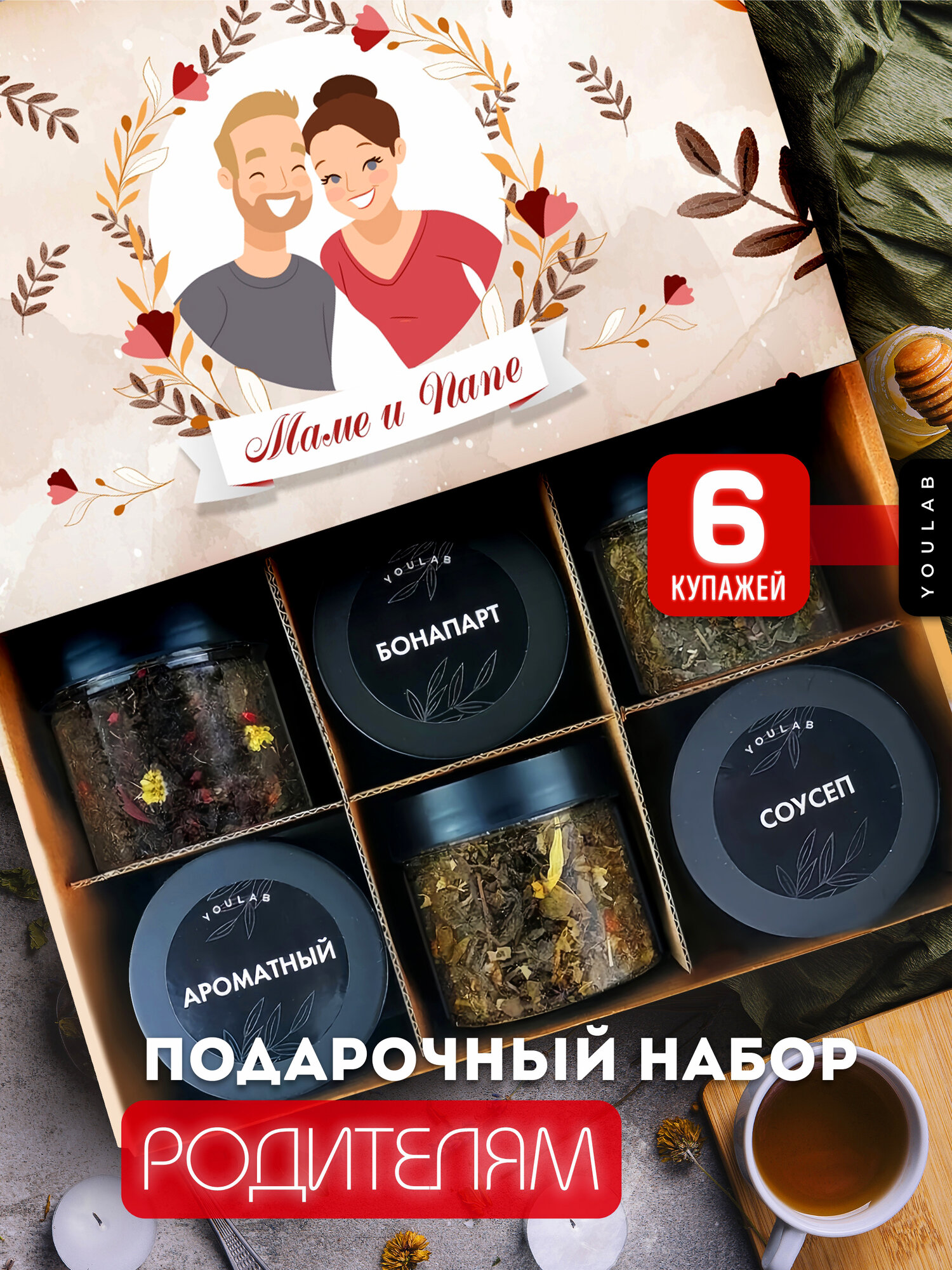 Подарочный чай YOULAB "Маме и папе" для родителей, в подарочной упаковке, ассорти вкусов