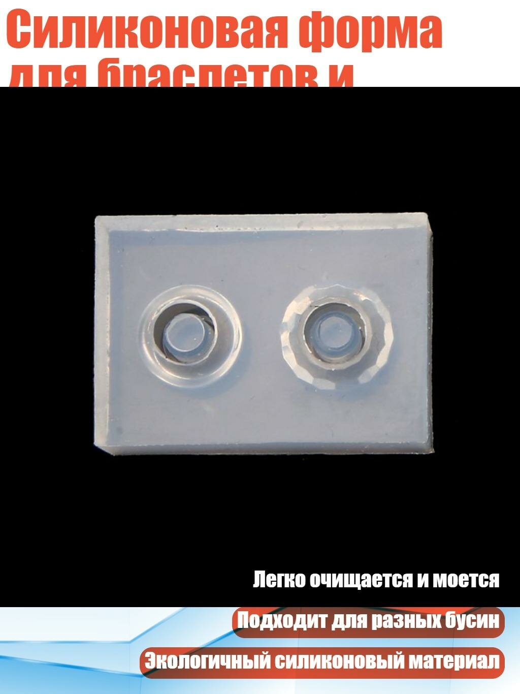 Силиконовая форма для браслетов и подвесок, 4