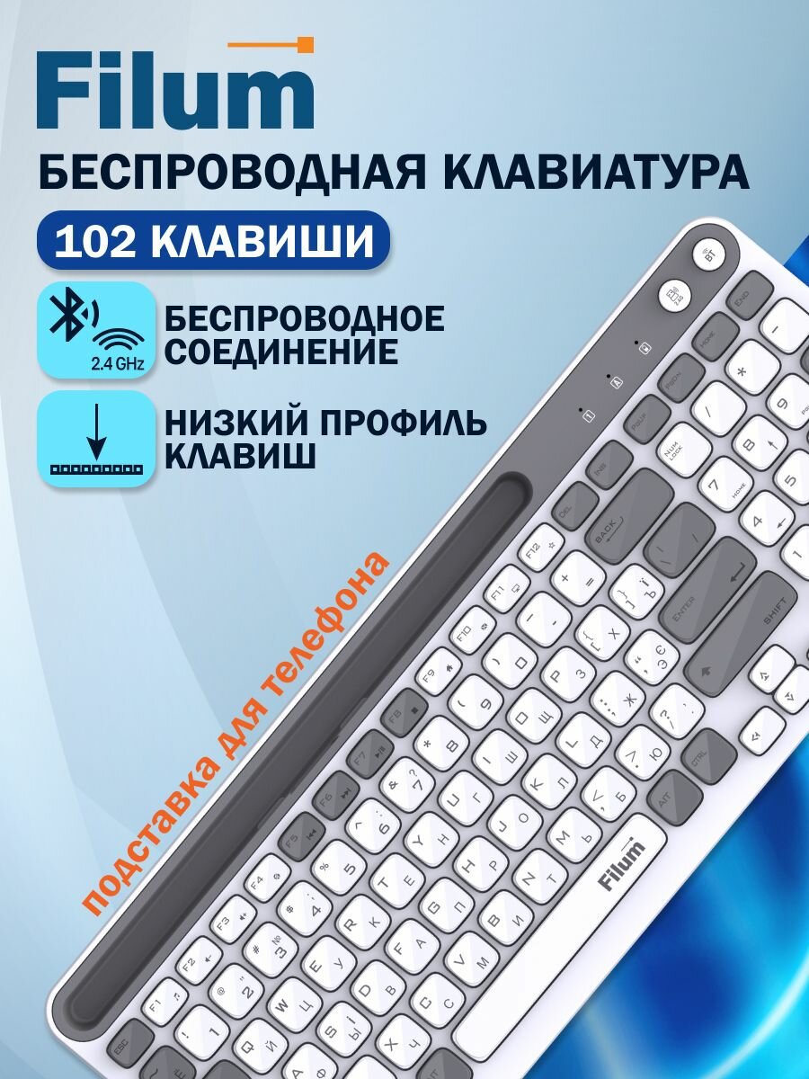 Клавиатура беспроводная Filum FL-WKB25 (2.4ГГц+BT), 102кл, 12 мульт. клавиш, подставка для смартфона, бело-серый