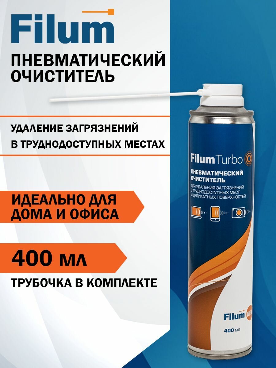 Баллон со сжатым воздухом Filum Turbo FL-CLN-Air400, пневматический очиститель 400 мл, сжатый воздух