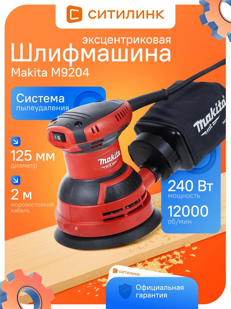 Эксцентриковая шлифмашина MAKITA M9204, 240 Вт, 125 мм, 12000 об/мин, для сети, патрубок для пылесборника