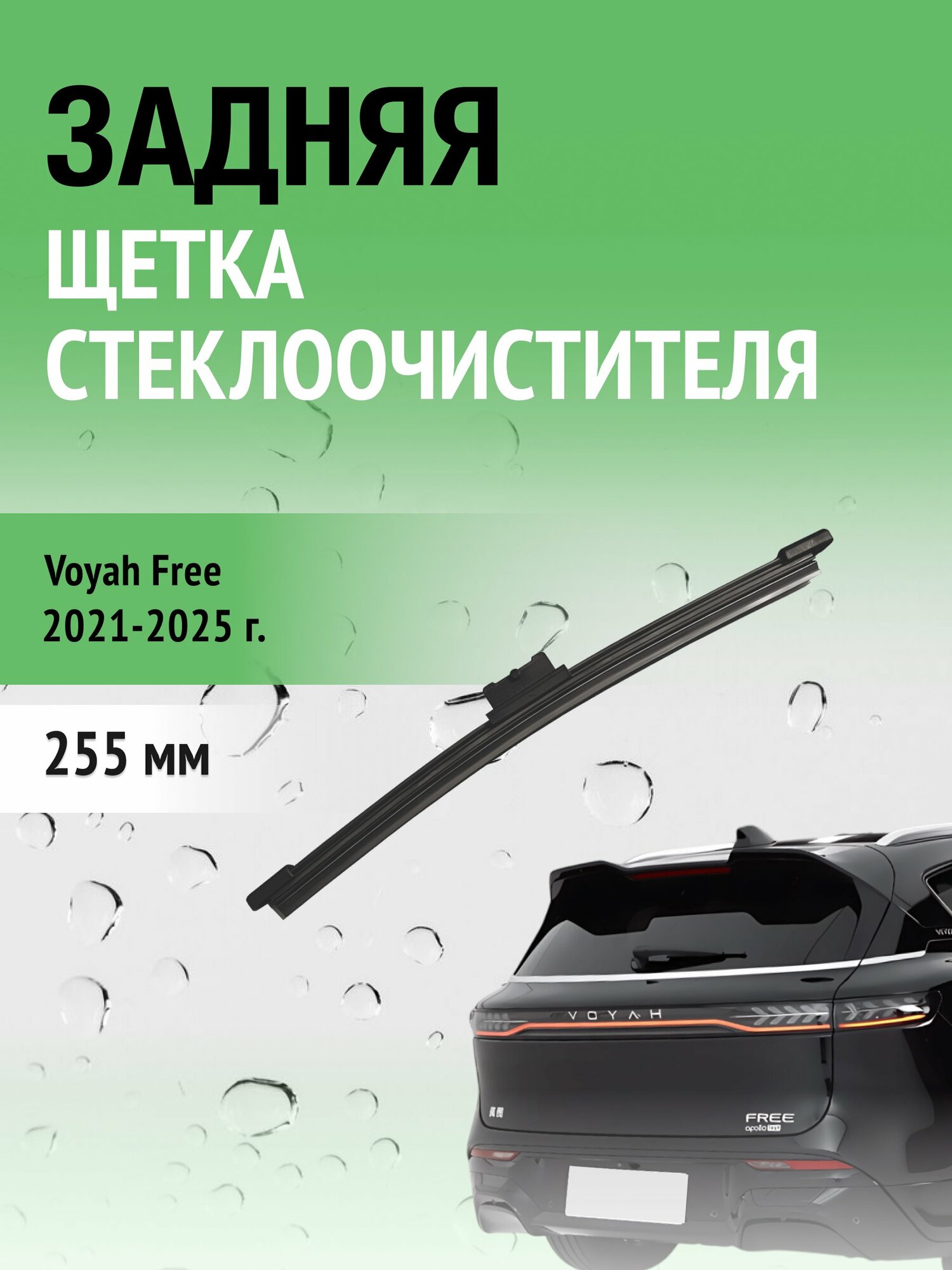 Задний дворник на Voyah Free / 2021 - 2025 / Задняя щетка стеклоочистителя 25.5 см Воя Фри DAN