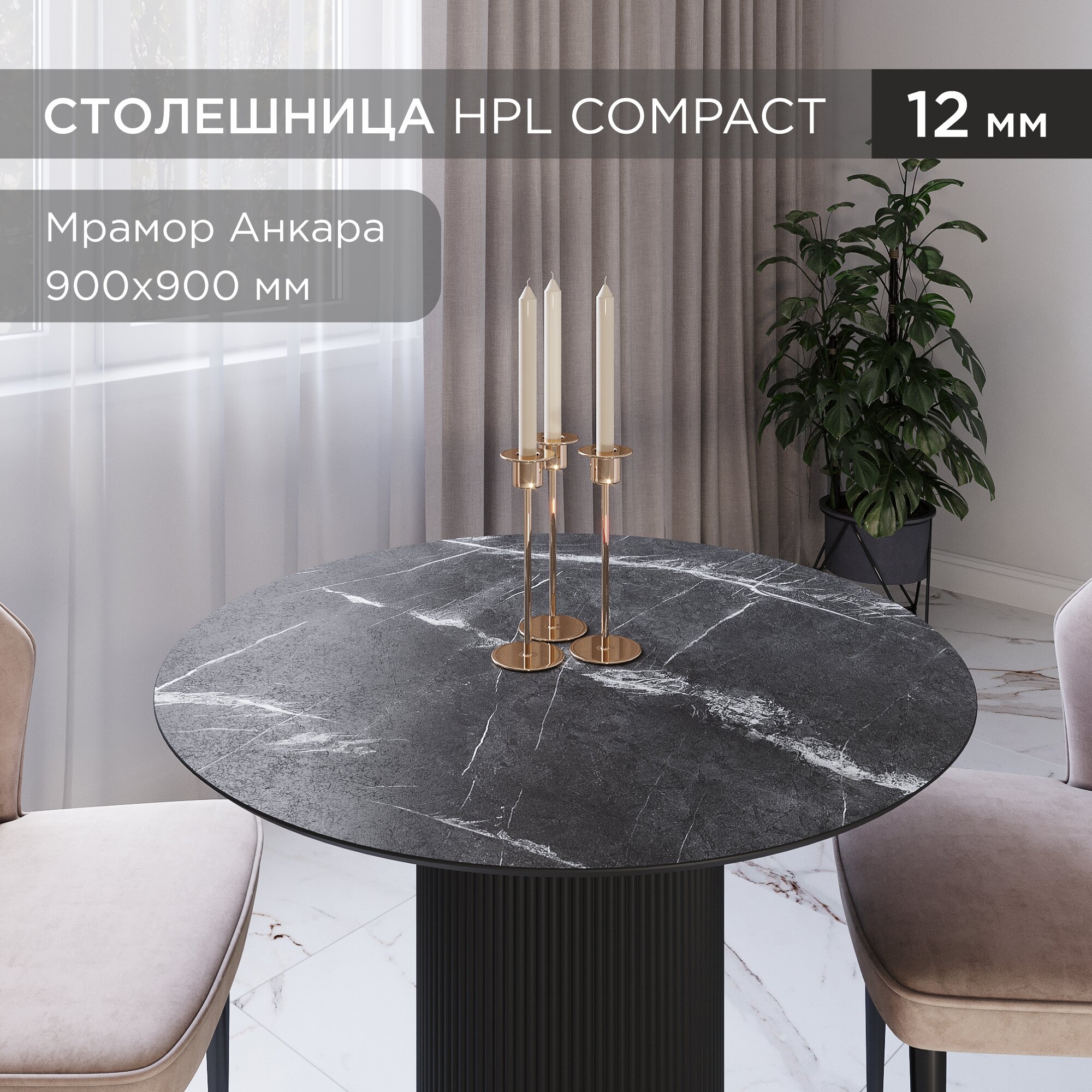 Столешница для стола круглая, HPL Compact, Мрамор Анкара, диаметр 900мм, Slotex