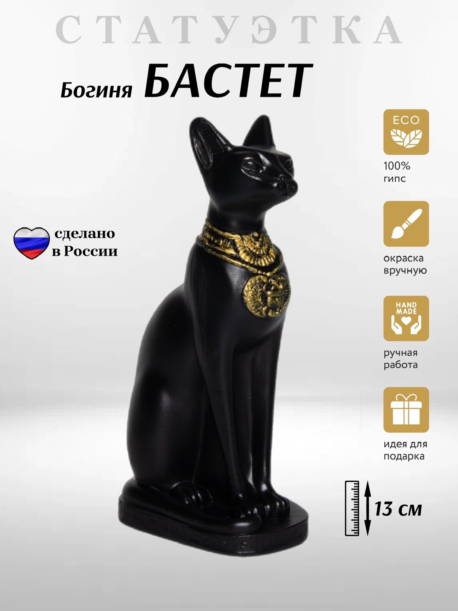 Статуэтка "Богиня Бастет"