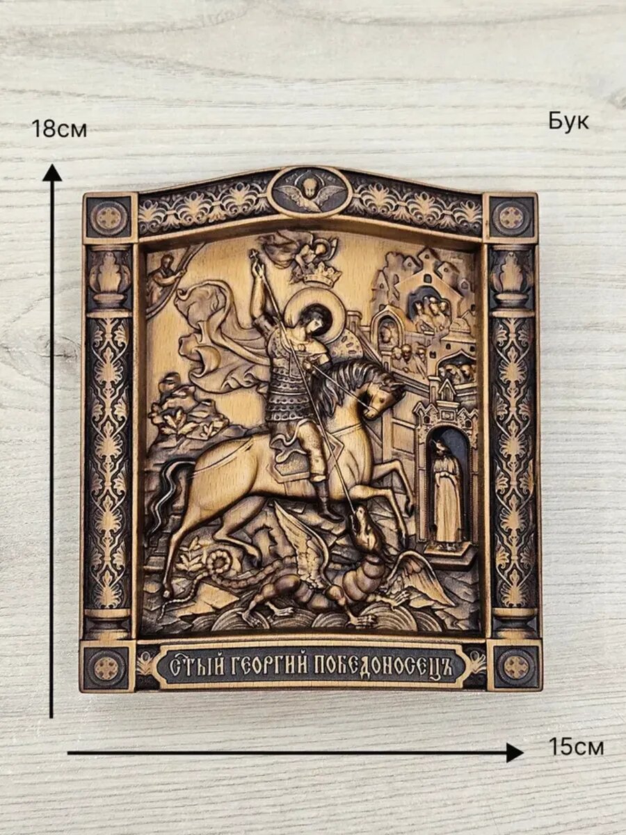Икона с магнитом " Георгий Победоносец". Деревянная. 18х15см