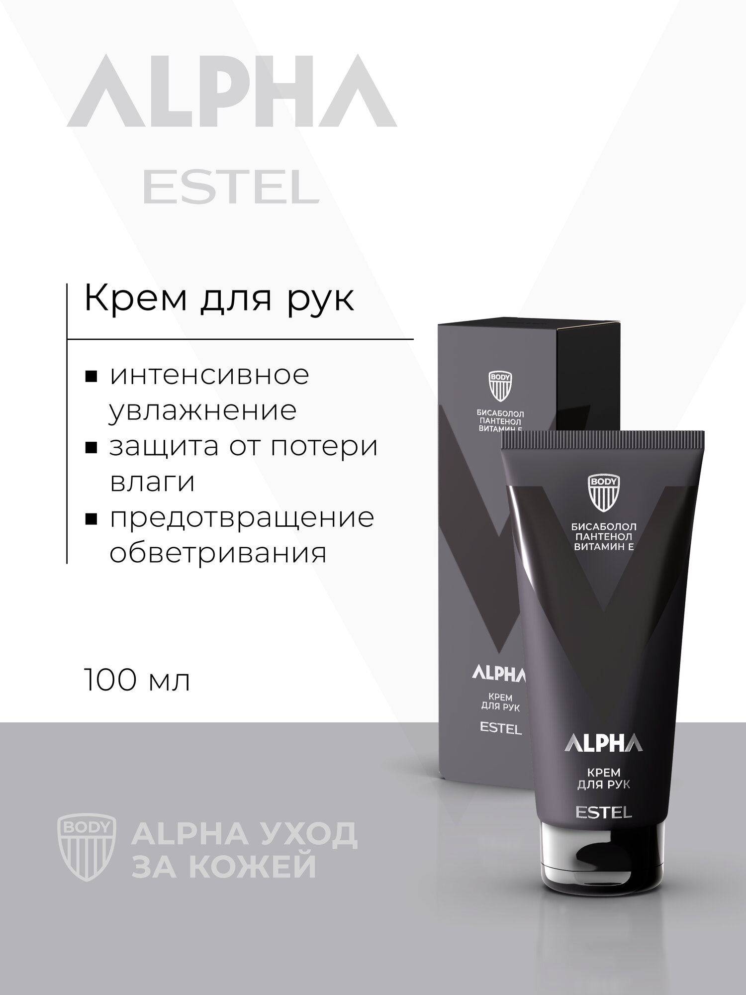 Крем для рук мужской ESTEL PROFESSIONAL ALPHA с пантенолом и витамином E 100 мл