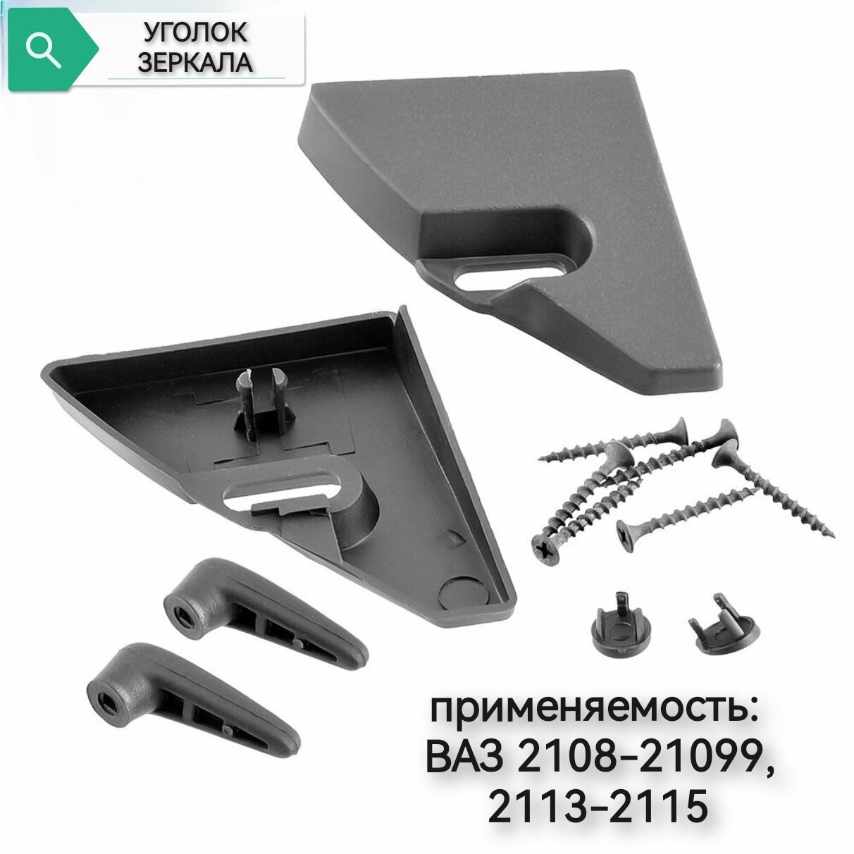 Уголок зеркала для 2108, 2109, 2114, 2115