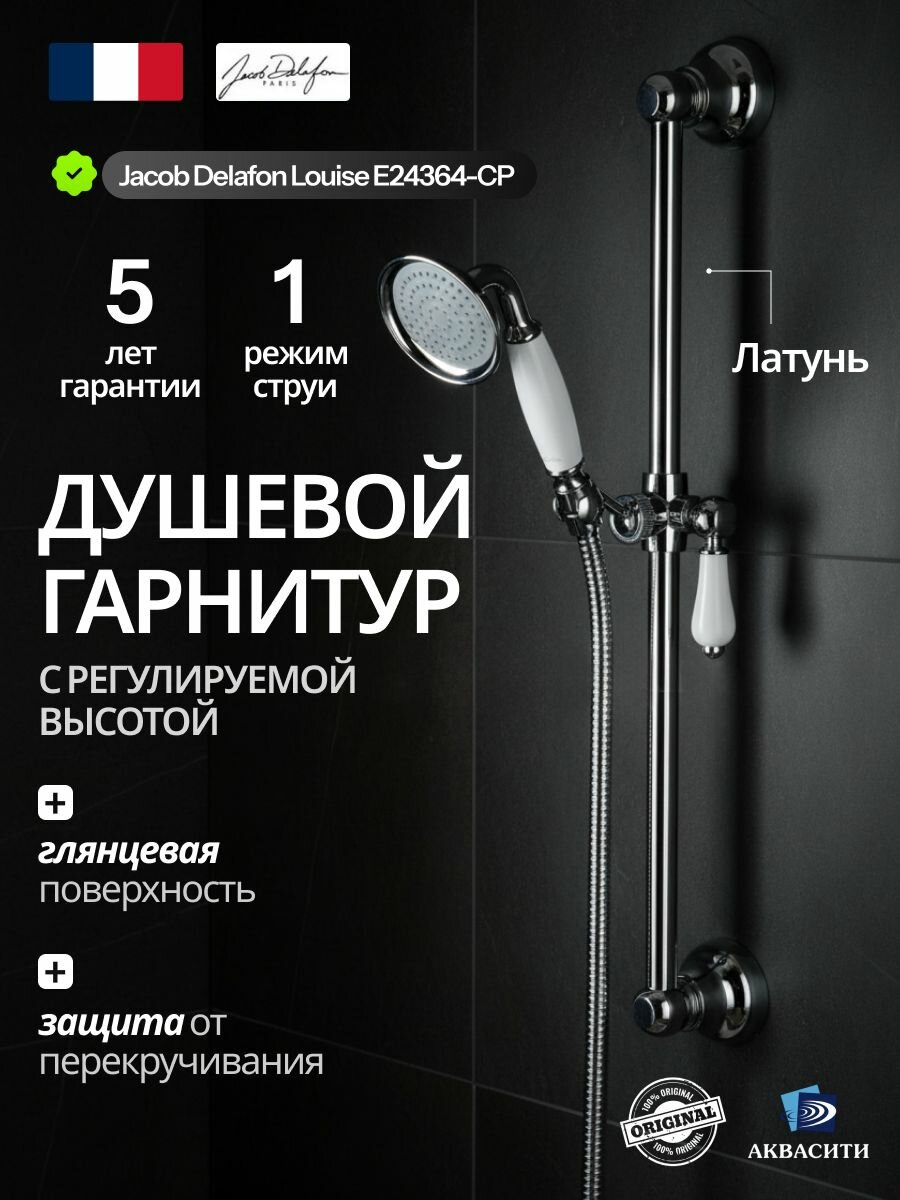 Душевой гарнитур Jacob Delafon Louise E24364-CP