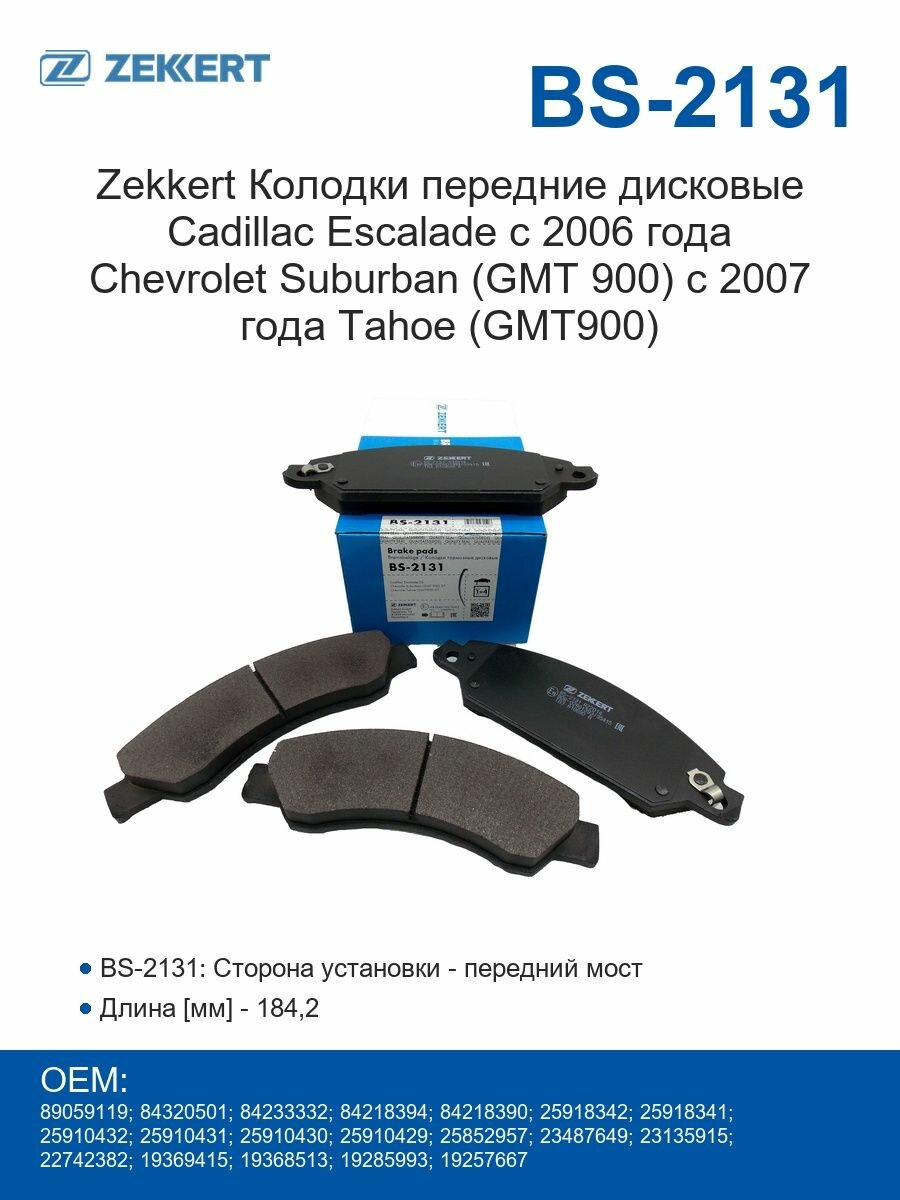 Zekkert Колодки передние дисковые Cadillac Escalade с 2006 года Chevrolet Suburban (GMT 900) с 2007 года Tahoe (GMT900)