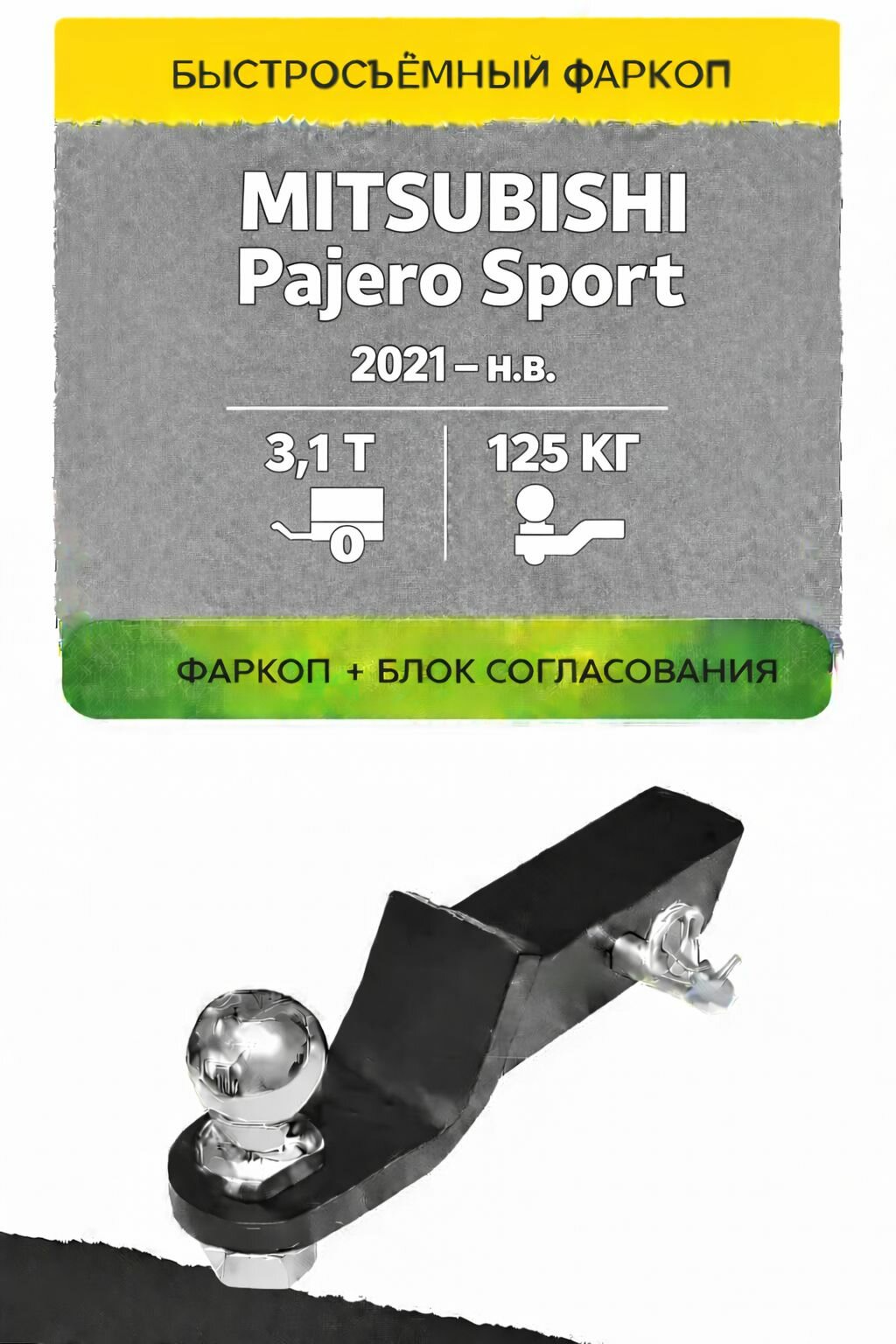Фаркоп для Mitsubishi Pajero Sport 2021-н. в, c блоком и нерж. наклад, шар E, съёмный квадрат, PT Group, нагрузка до 3100 кг