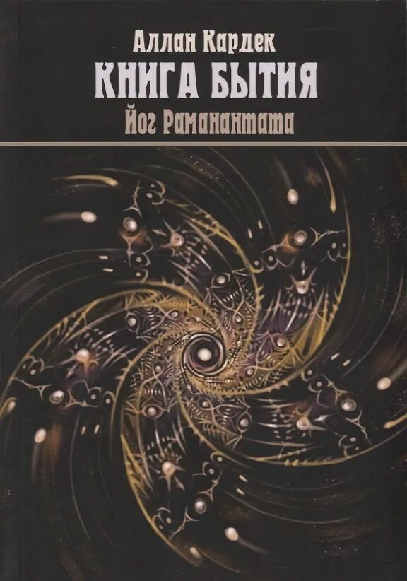 Книга Бытия. Чудеса и предсказания в обьяснениях спиритизма (мягк.)