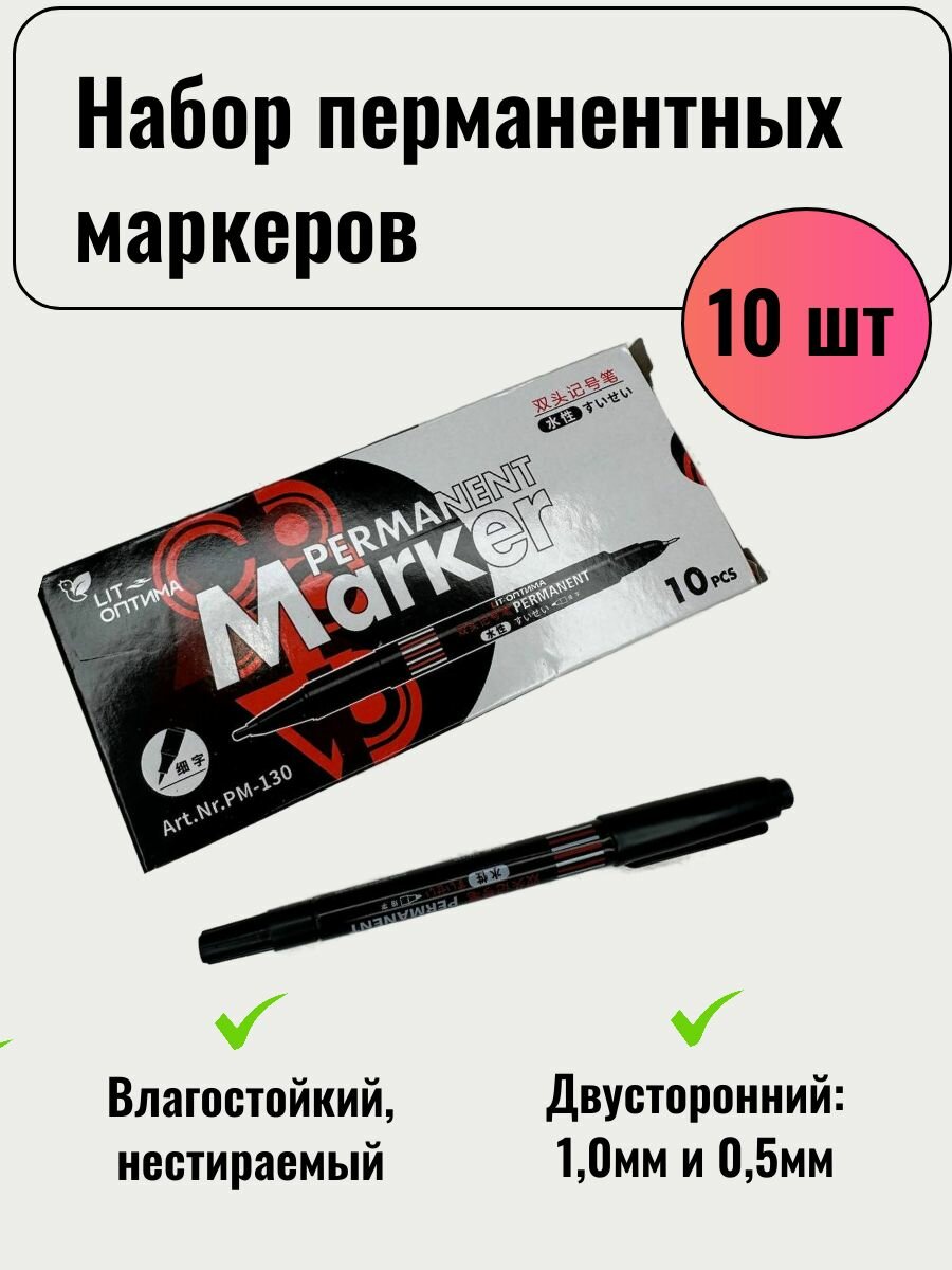 Набор маркеров LIT-Оптимa, двусторонние, перманентные, черные, 10 штук