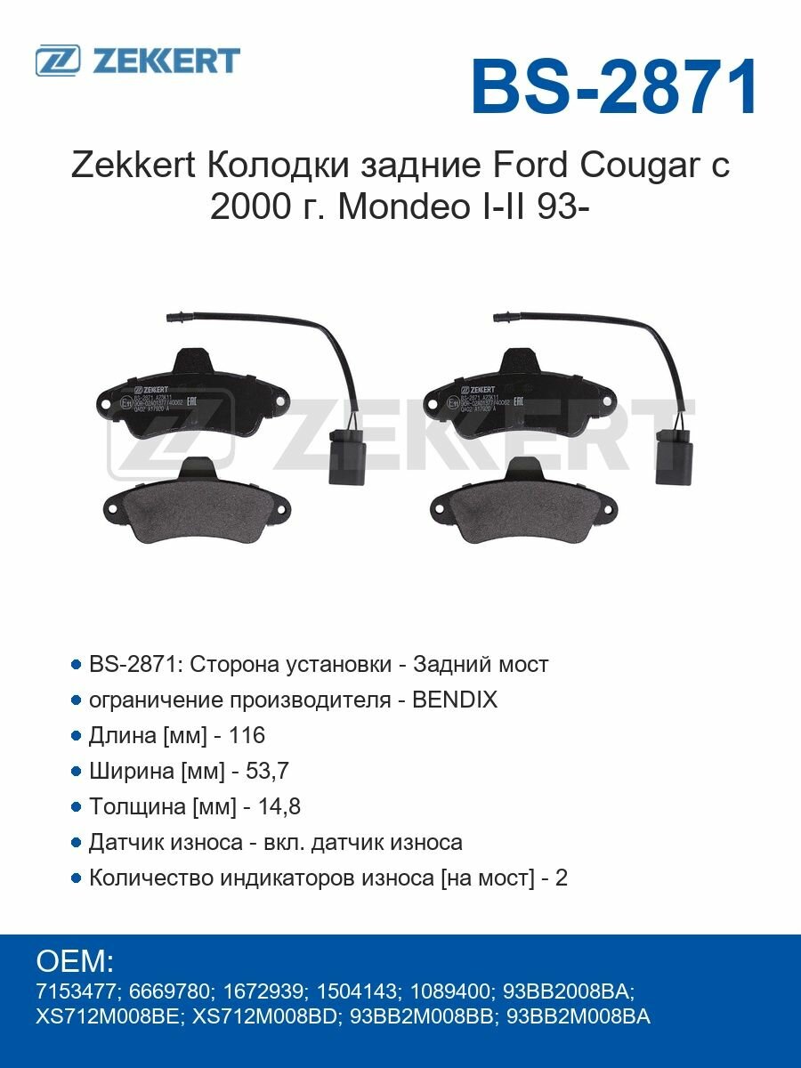 Zekkert Колодки задние Ford Cougar с 2000 г. Mondeo I-II 93-