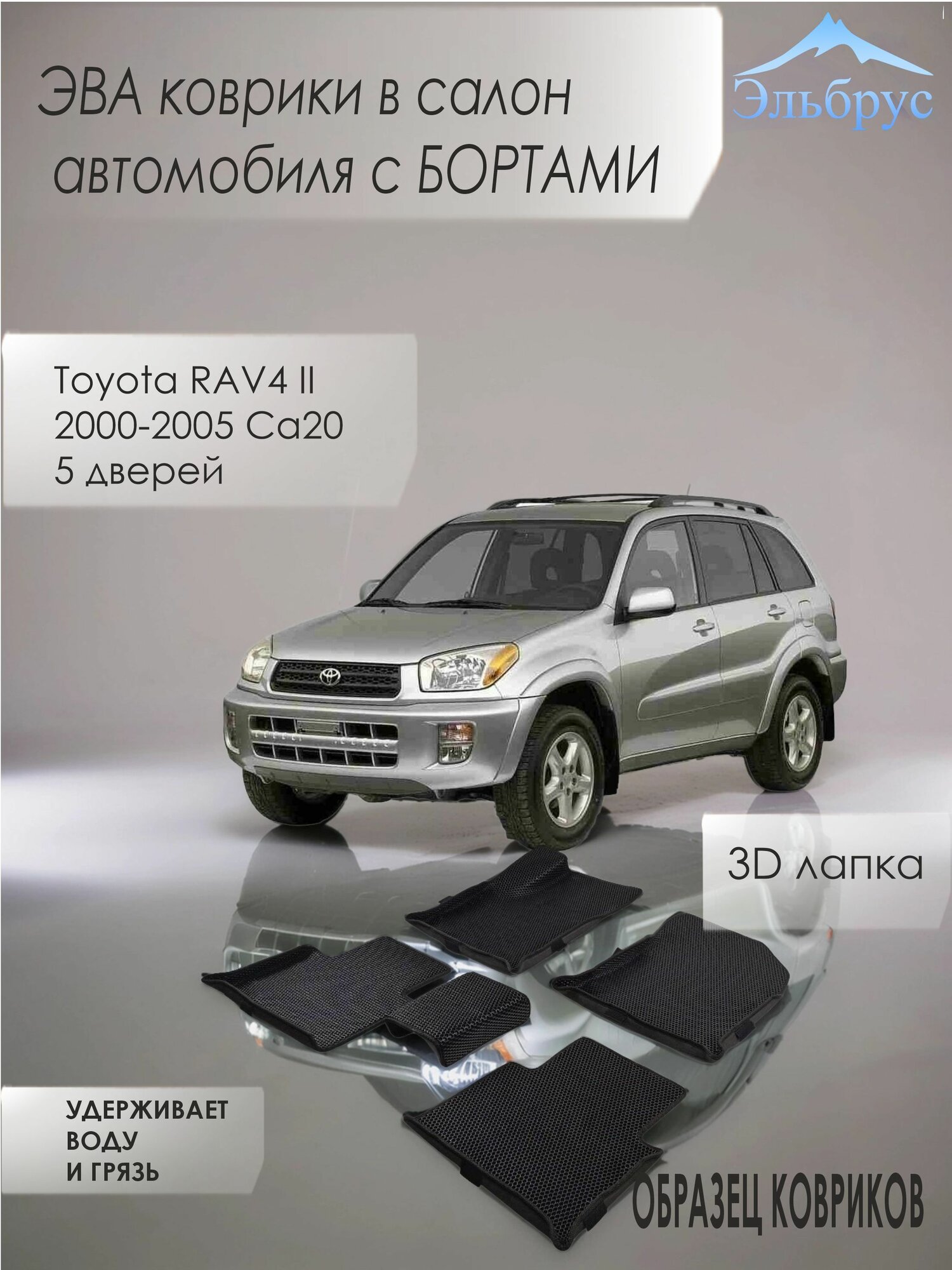 Комплект ковриков с бортами Toyota RAV4 II 2000-2005 CA20 5 дверей