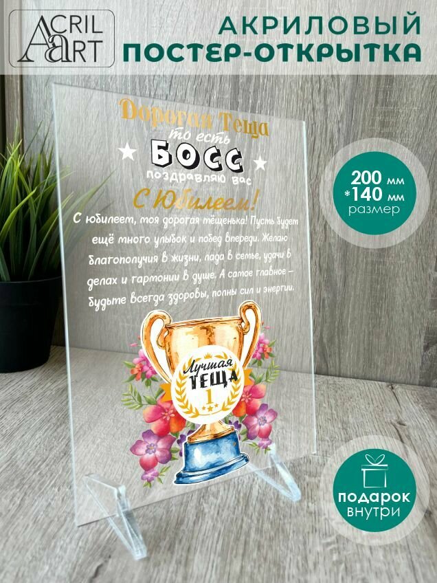 Акриловая открытка подарок С юбилеем теща