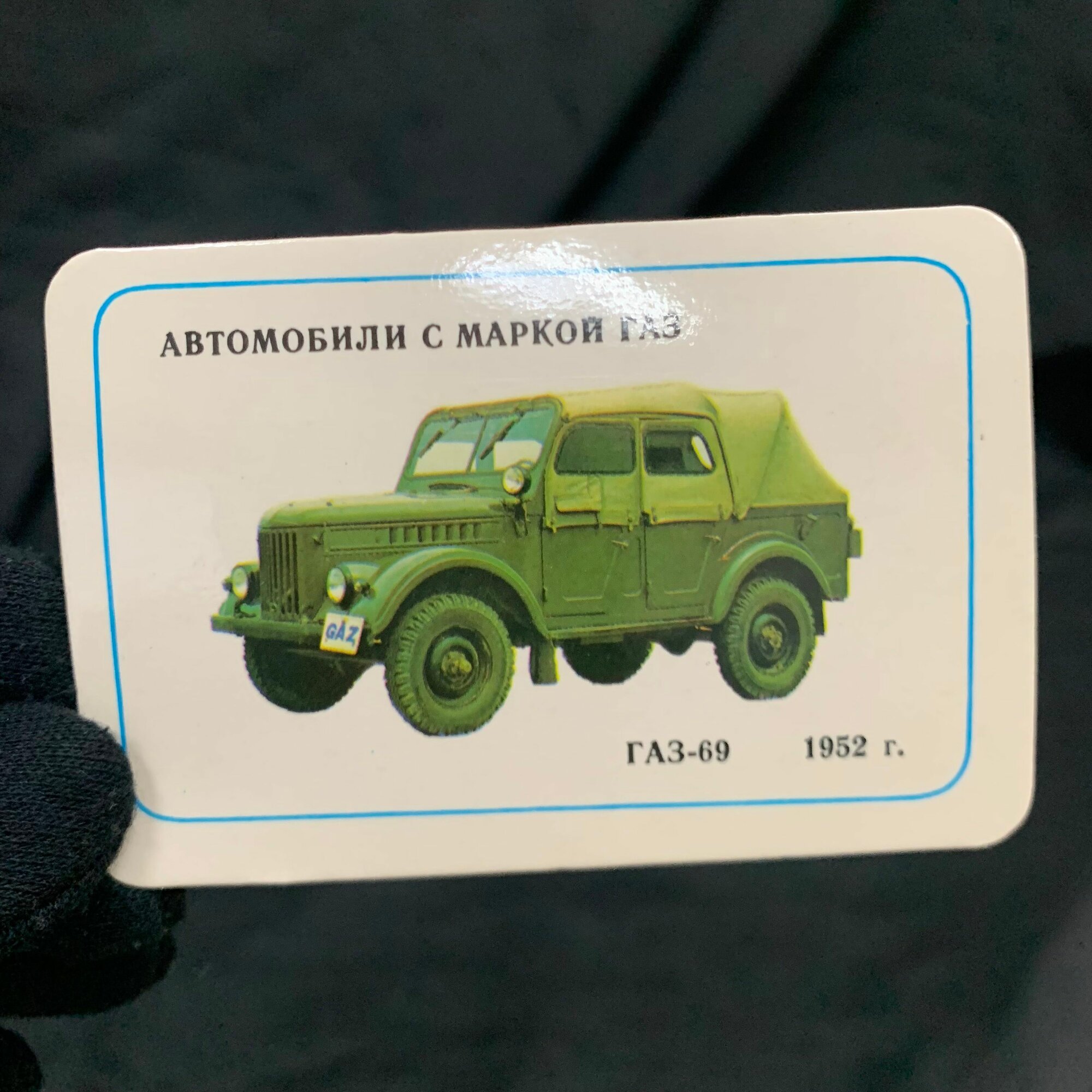 Коллекционный карманный календарь ГАЗ-69 1952 г. (календарь на 1988 г.)