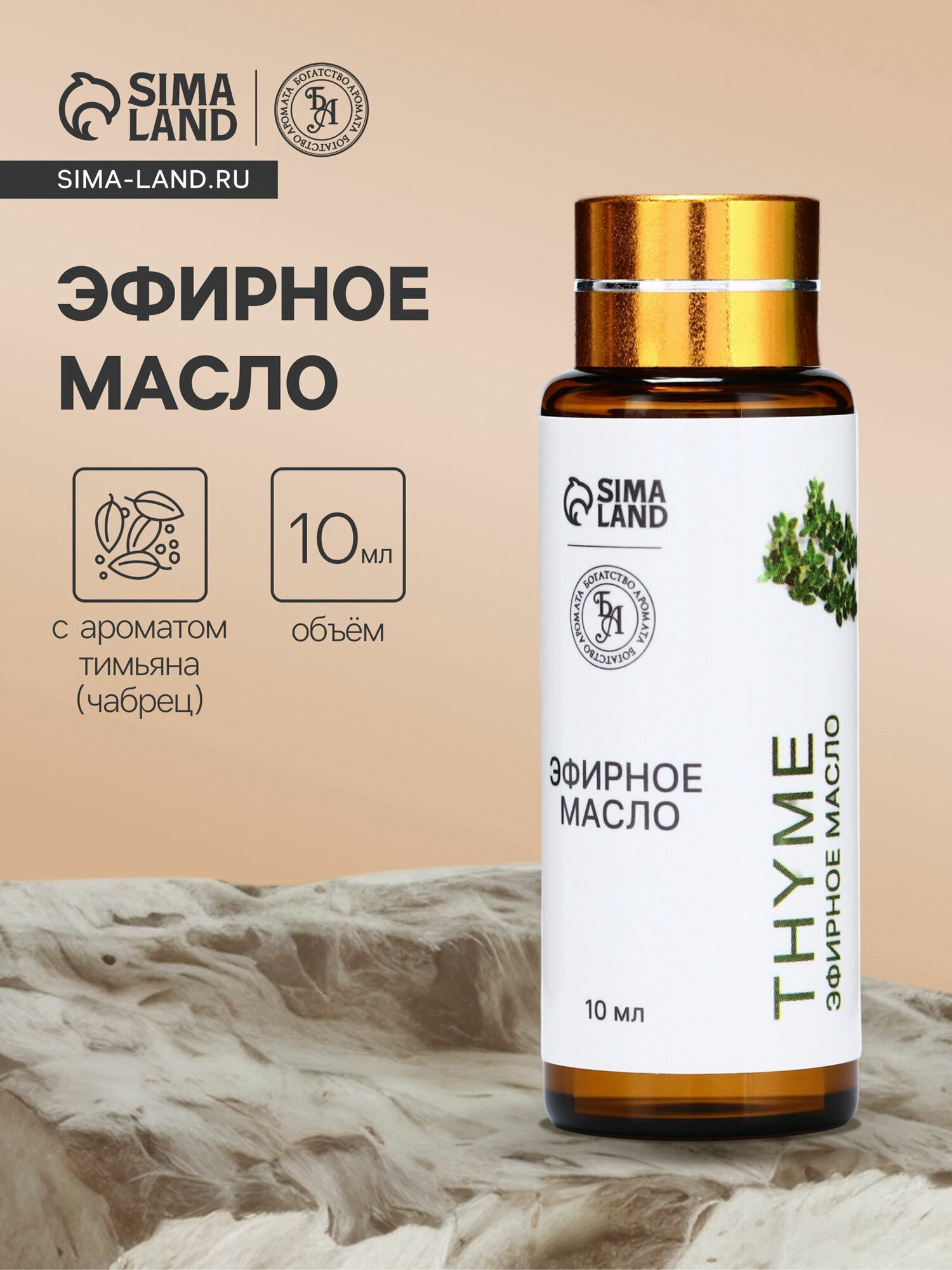 Эфирное масло "Тимьян", 10 мл, с пипеткой, группа ароматов: зелёный