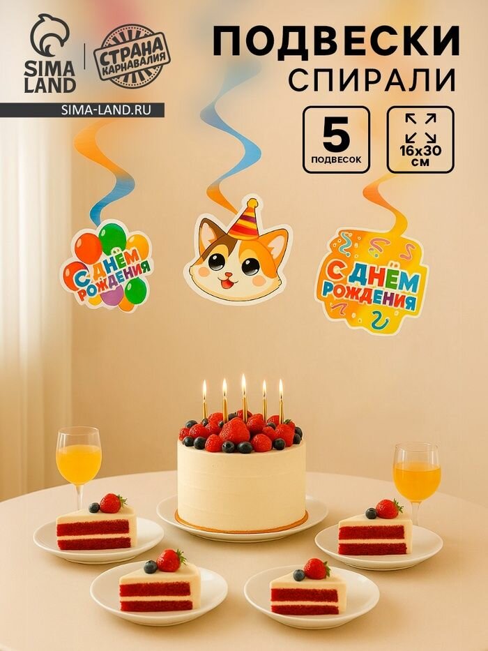 Подвески со спиралями КНР "С Днем Рождения", набор 5 шт, размер 16х30 см