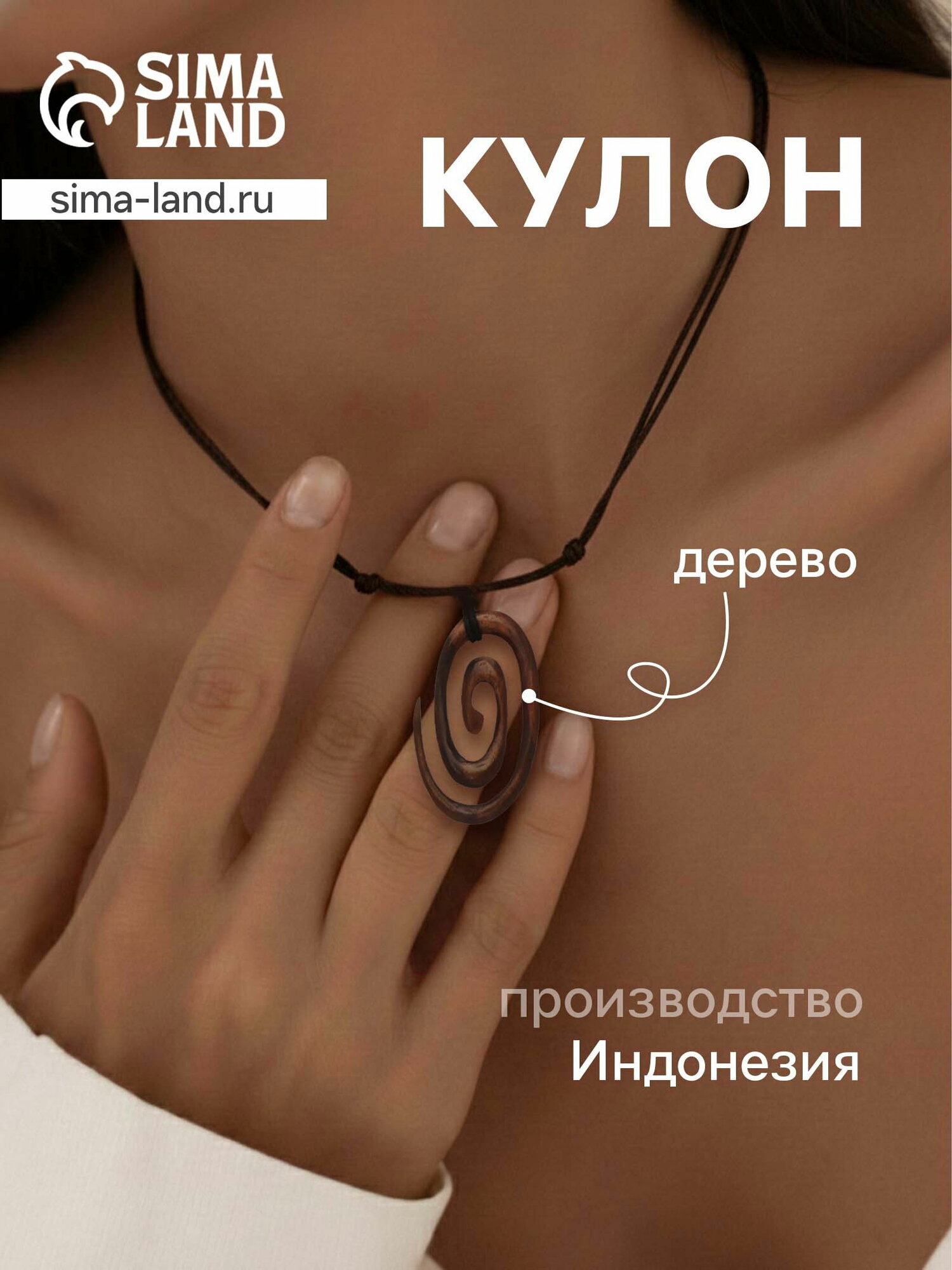 Колье Сима-ленд