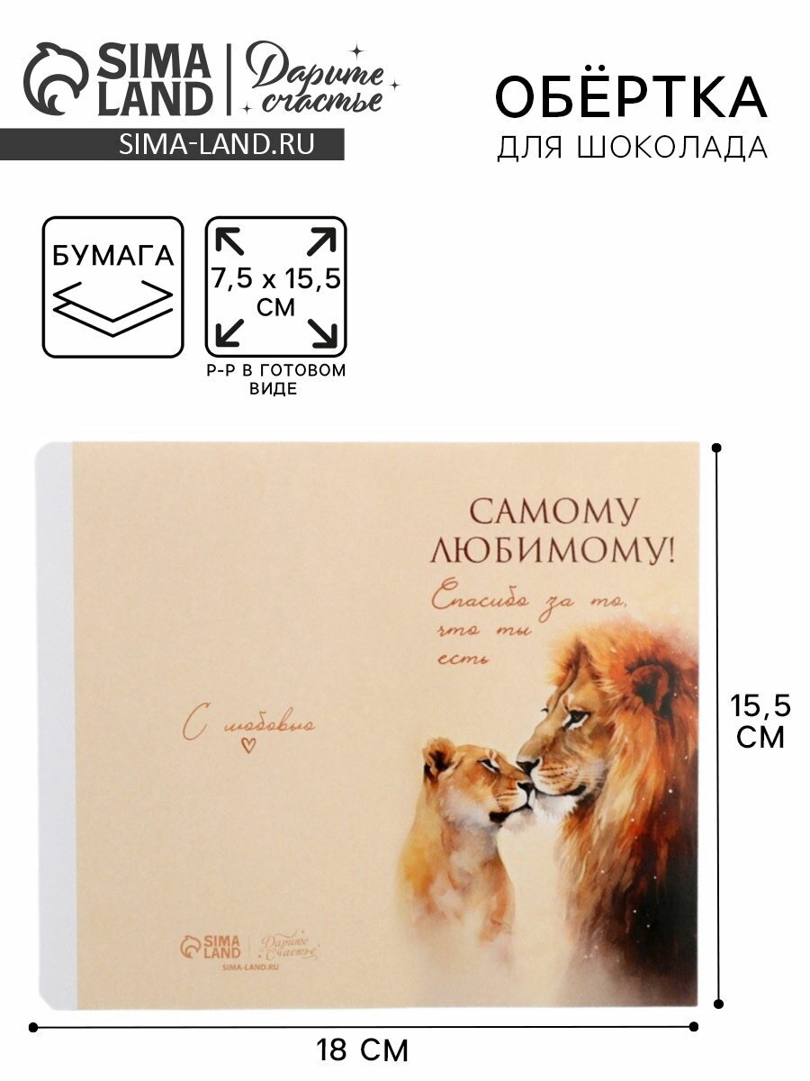 Обёртка для шоколада "Самому любимому!", львы, 18.2x15.5 см, тематика праздника: 23 февраля, 10 шт.