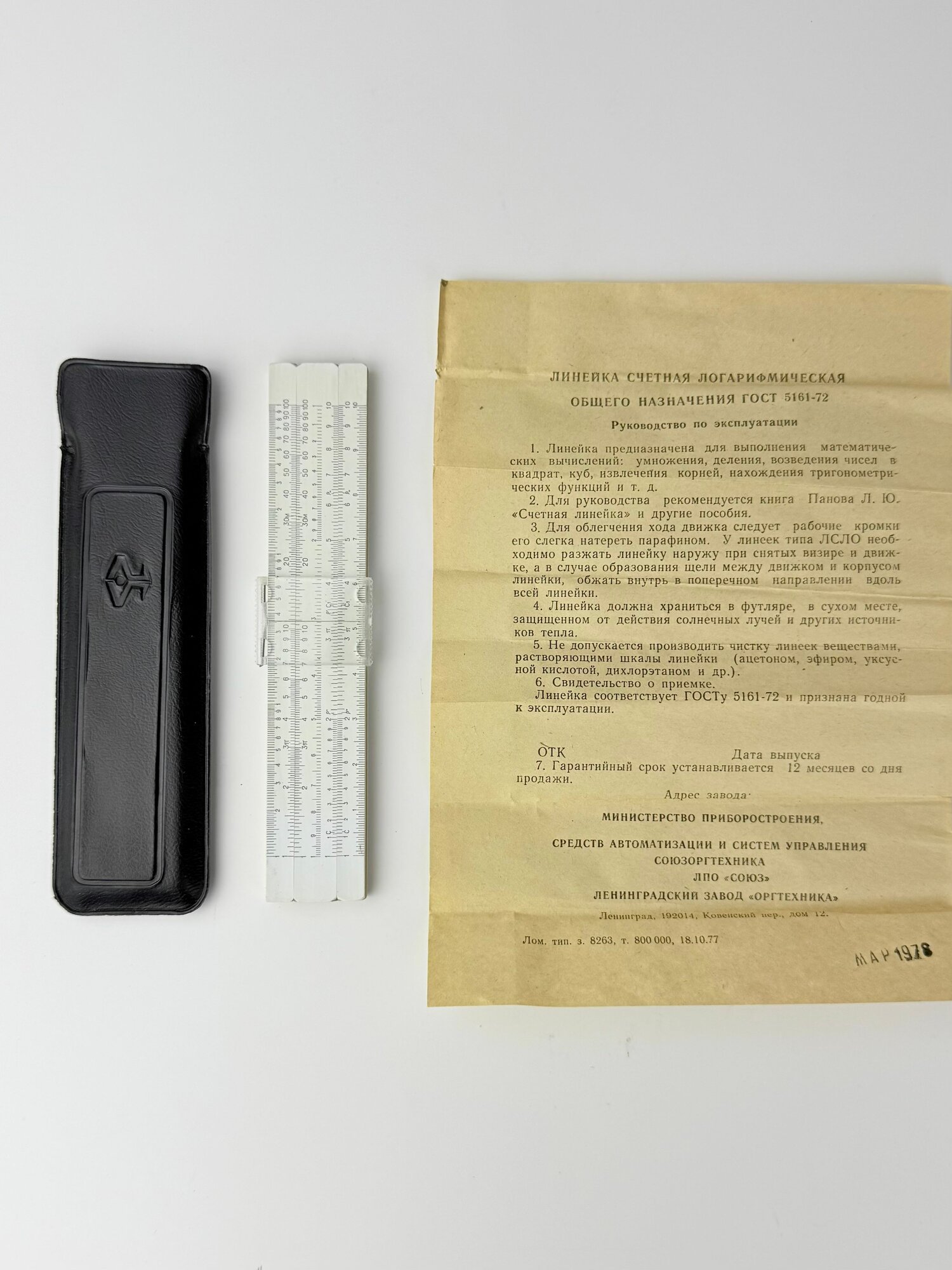 Линейка счетная логарифмическая СССР, Ленинград, 1978 год, ГОСТ 5161-72