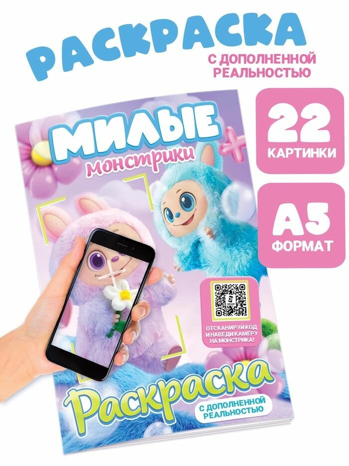 Раскраска Буква-ленд Милые монстрики, с дополненной реальностью, А5, 24 страницы