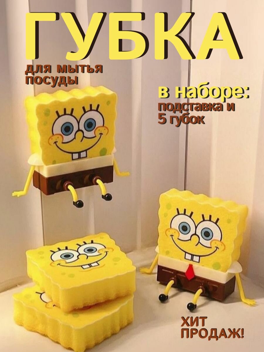 Набор губок Спанч Боб для мытья посуды с подставкой