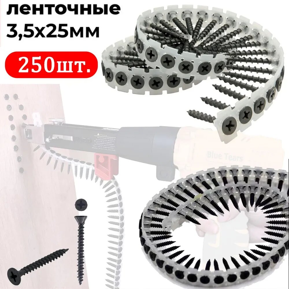 Лента с саморезами 3.5 x 25 мм 250 шт.