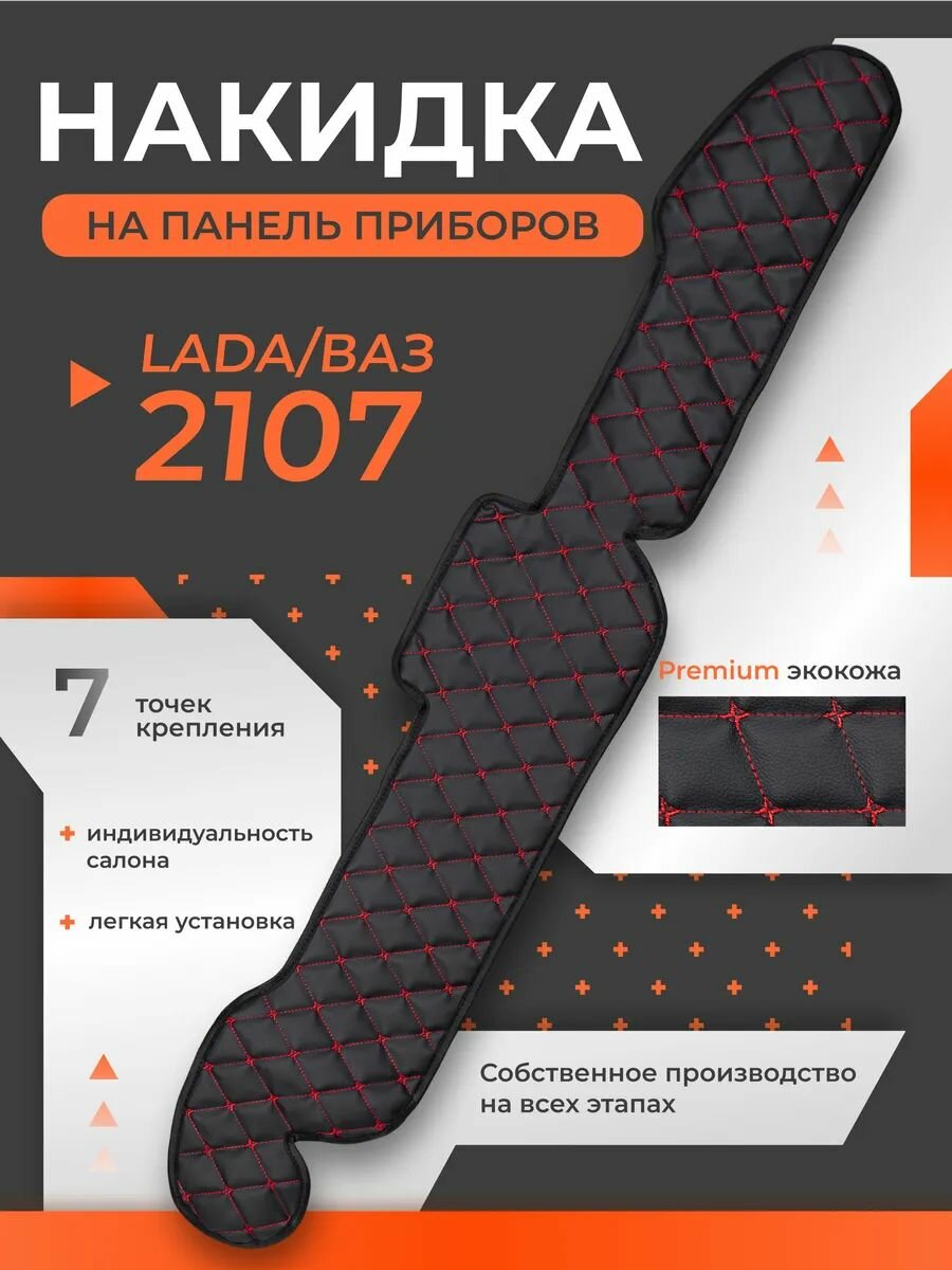 Накидка на панель, торпеду для Ваз 2107