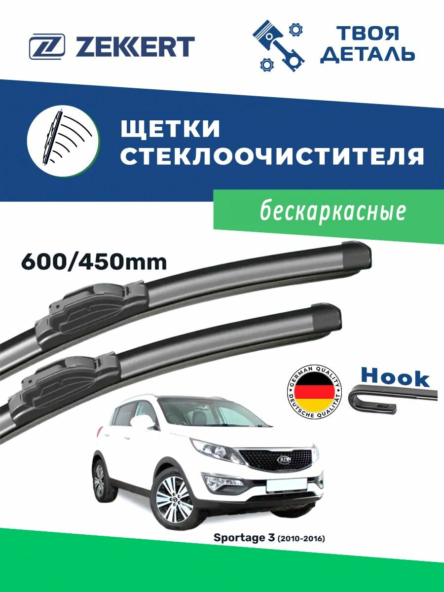 Дворники Спортейдж 3, щетки Sportage 3 (2010-2016)