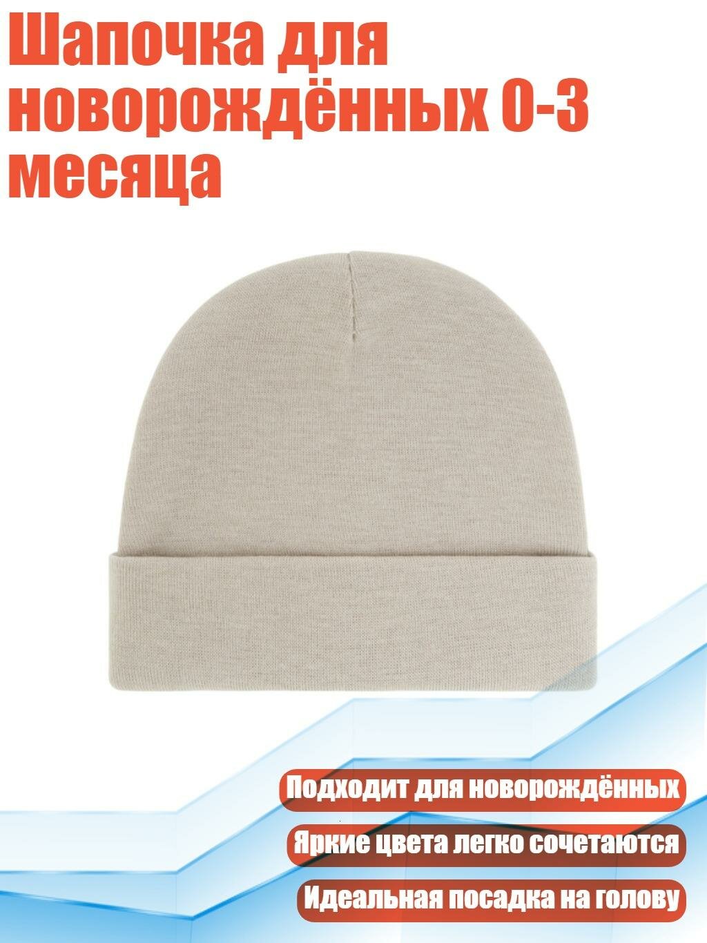 Шапочка для новорождённых 0-3 месяца, Чай с молоком