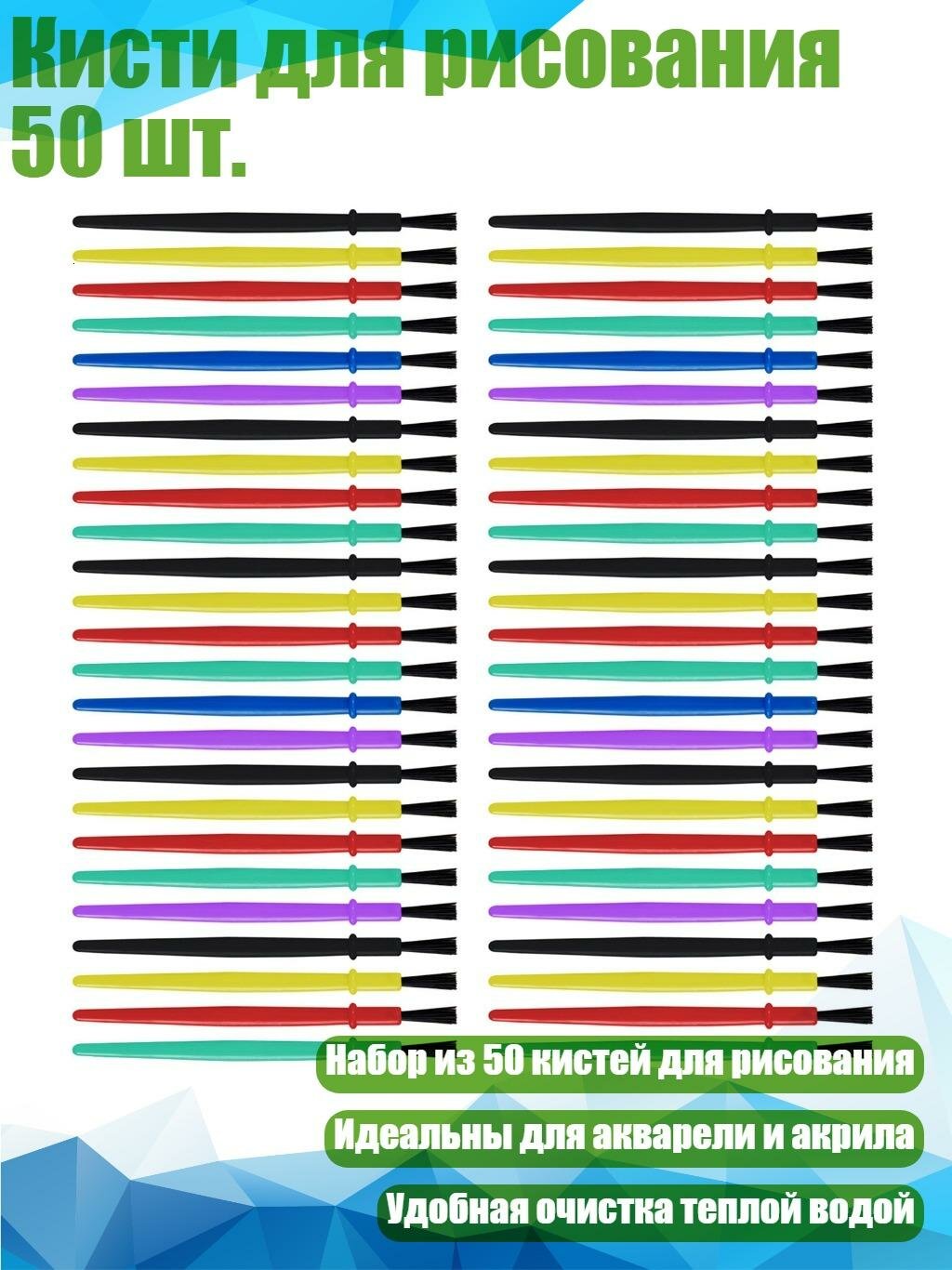 Кисти для рисования 50 шт, 8 см сочетание цветов